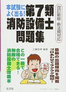 消防設備士 乙種 第7類の勉強方法 | ふくマル 資格合格